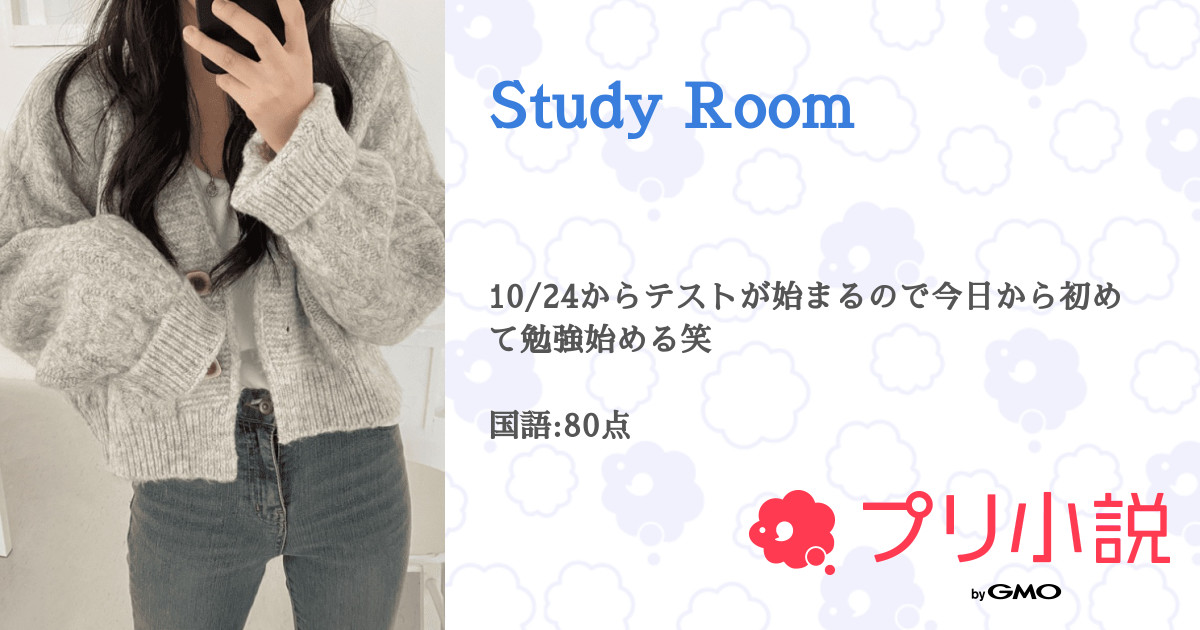 Study Room - 全1話 【連載中】（pino @拡散希望さんの小説） | 無料スマホ夢小説ならプリ小説 byGMO